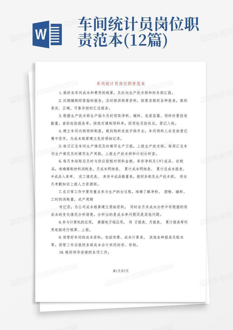 车间统计员岗位职责范本 12篇 Word模板下载 编号lmyjvyxp 熊猫办公