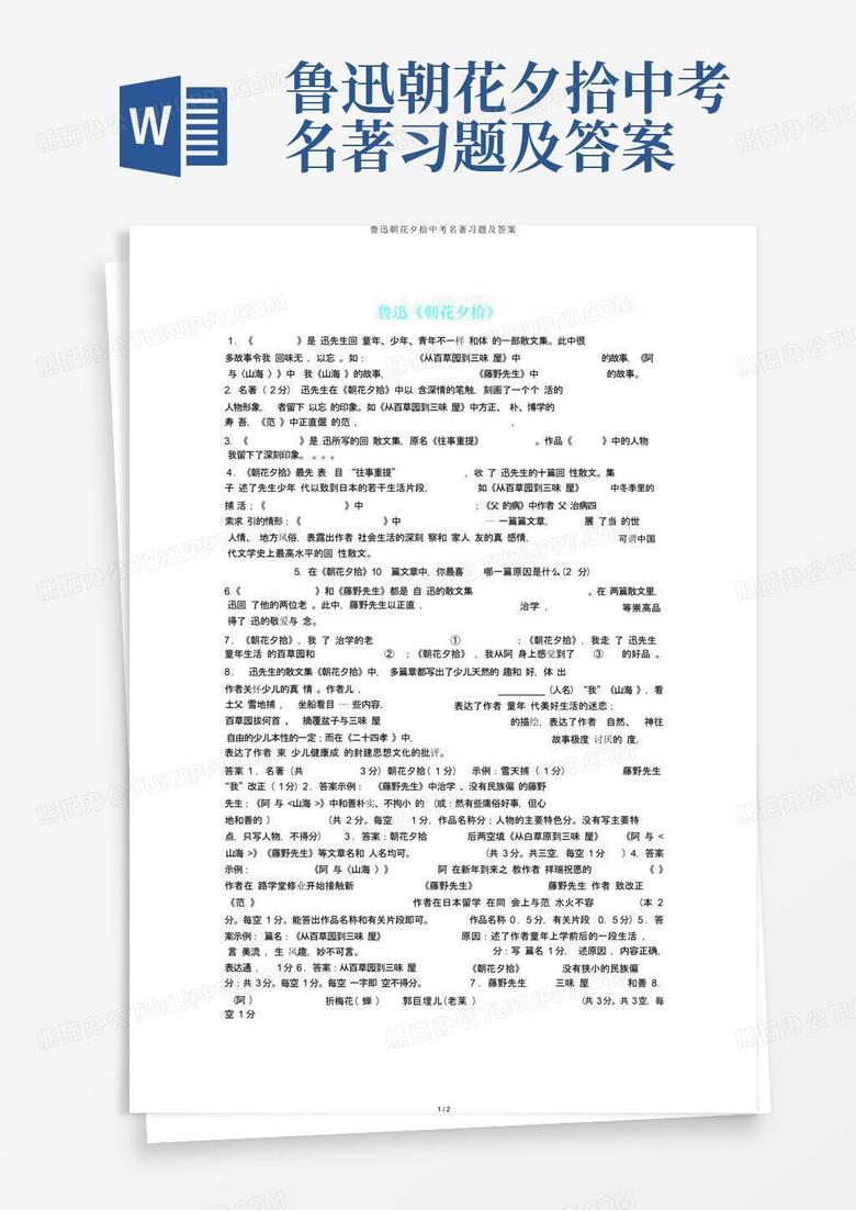 鲁迅朝花夕拾中考名著习题及答案Word模板下载 编号qbxrnpyg 熊猫办公