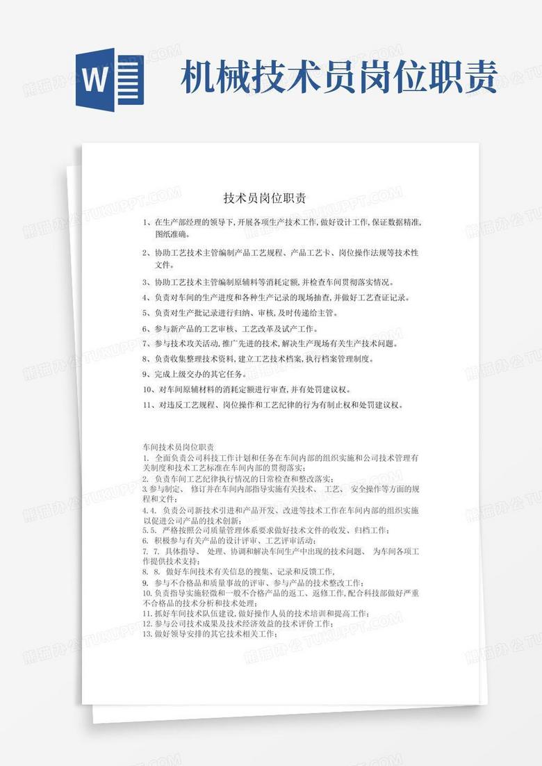 机械技术员岗位职责Word模板下载 编号lexojojp 熊猫办公