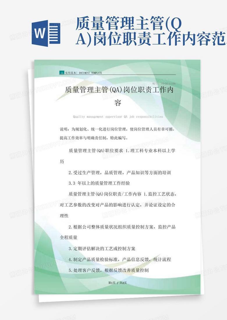质量管理主管 qa 岗位职责工作内容范本Word模板下载 编号lmyjmbko 熊猫办公