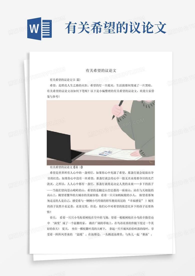 有关希望的议论文Word模板下载 编号qznzjxdr 熊猫办公