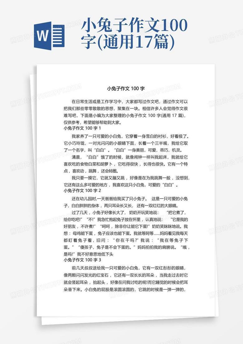 小兔子作文100字 通用17篇 Word模板下载 编号qkpanxmb 熊猫办公