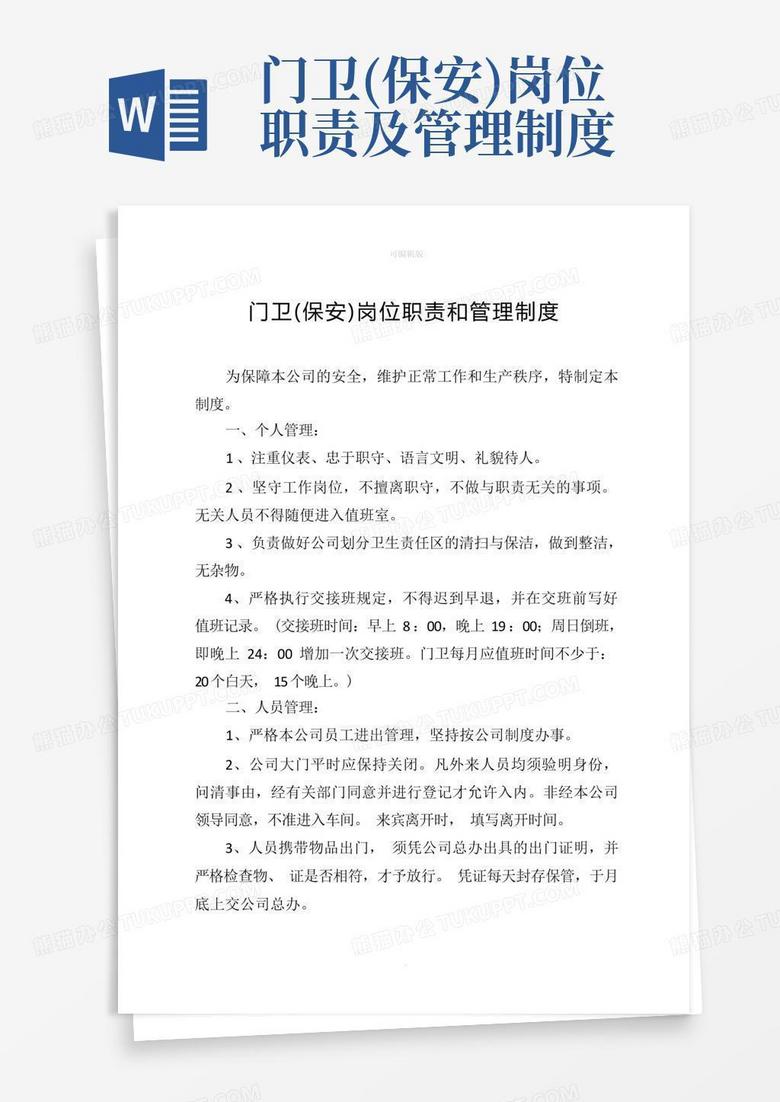门卫 保安 岗位职责及管理制度Word模板下载 编号qdvmeezv 熊猫办公