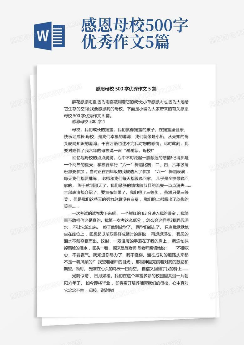 感恩母校500字优秀作文5篇Word模板下载 编号qrmbkdgm 熊猫办公