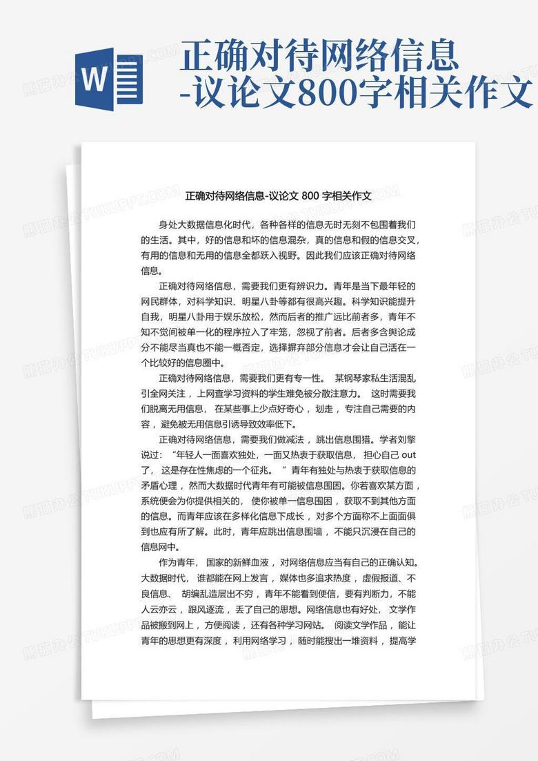 正确对待网络信息 议论文800字相关作文Word模板下载 编号qpxzdjmb 熊猫办公