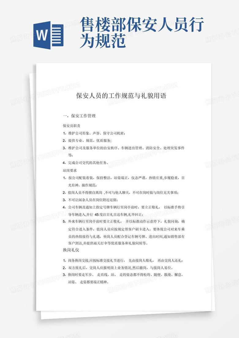 售楼部保安人员行为规范Word模板下载 编号lwkjezoz 熊猫办公