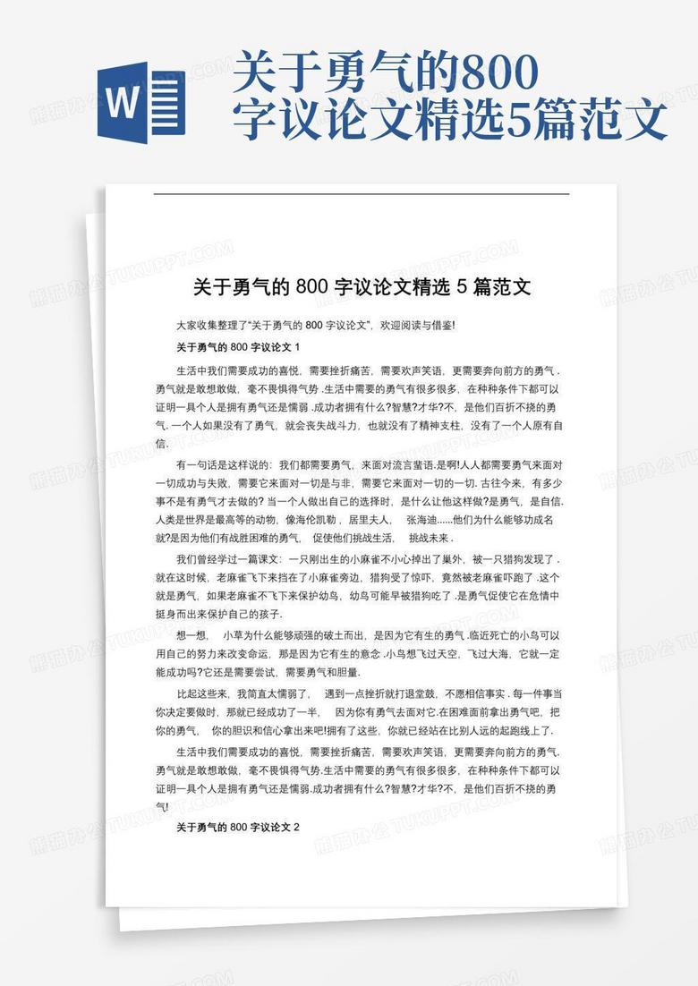 关于勇气的800字议论文精选5篇范文Word模板下载 编号lbxrzvjn 熊猫办公