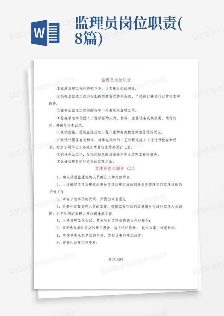 监理员岗位职责 8篇 Word模板下载 编号lorowyna 熊猫办公