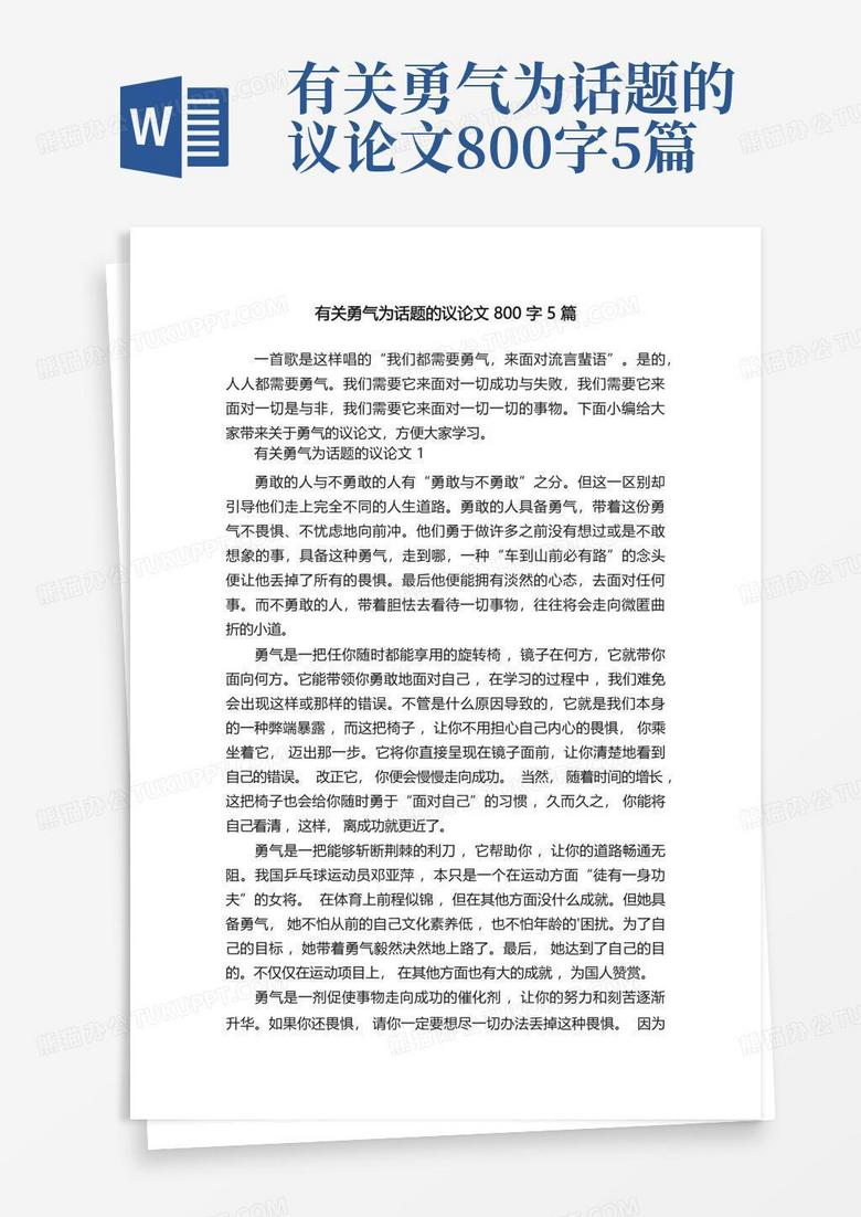 有关勇气为话题的议论文800字5篇Word模板下载 编号lnrmxvzj 熊猫办公