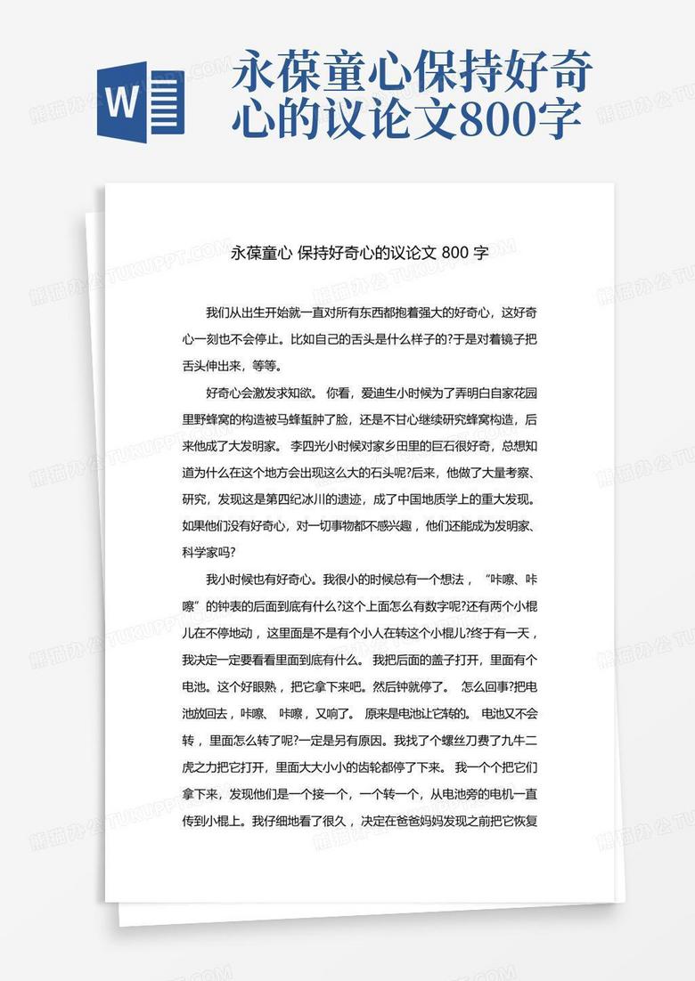 永葆童心保持好奇心的议论文800字Word模板下载 编号qyznwbje 熊猫办公