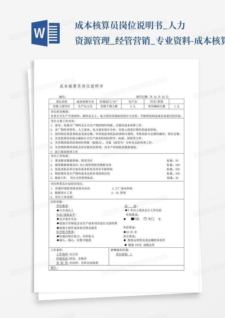 成本核算员岗位说明书Word模板下载 编号qmyjvobj 熊猫办公