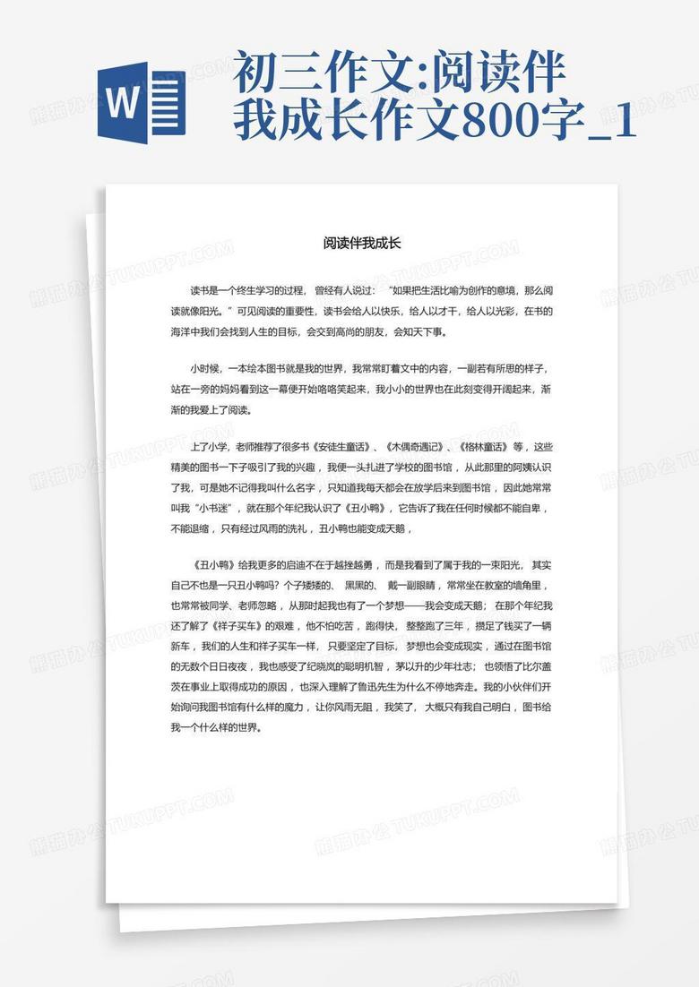 初三作文 阅读伴我成长作文800字 1Word模板下载 编号lkpabjre 熊猫办公