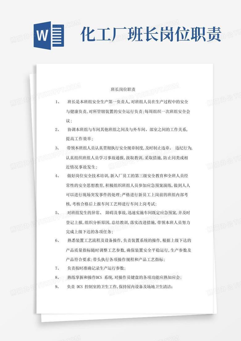 化工厂班长岗位职责Word模板下载 编号qmyjkyrk 熊猫办公