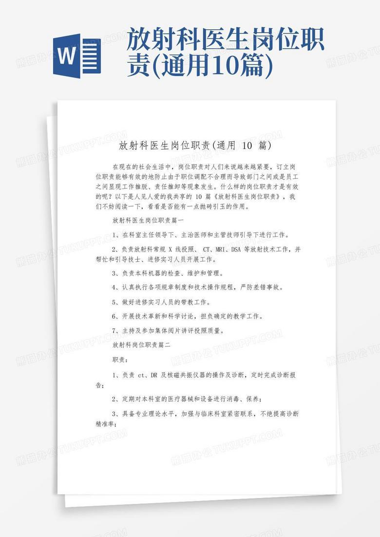 放射科医生岗位职责 通用10篇 Word模板下载 编号lkpadpgr 熊猫办公