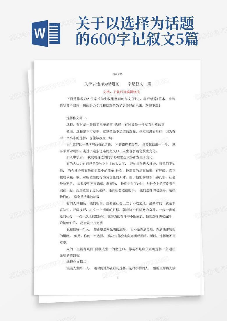 关于以选择为话题的600字记叙文5篇Word模板下载 编号qznzvaxo 熊猫办公