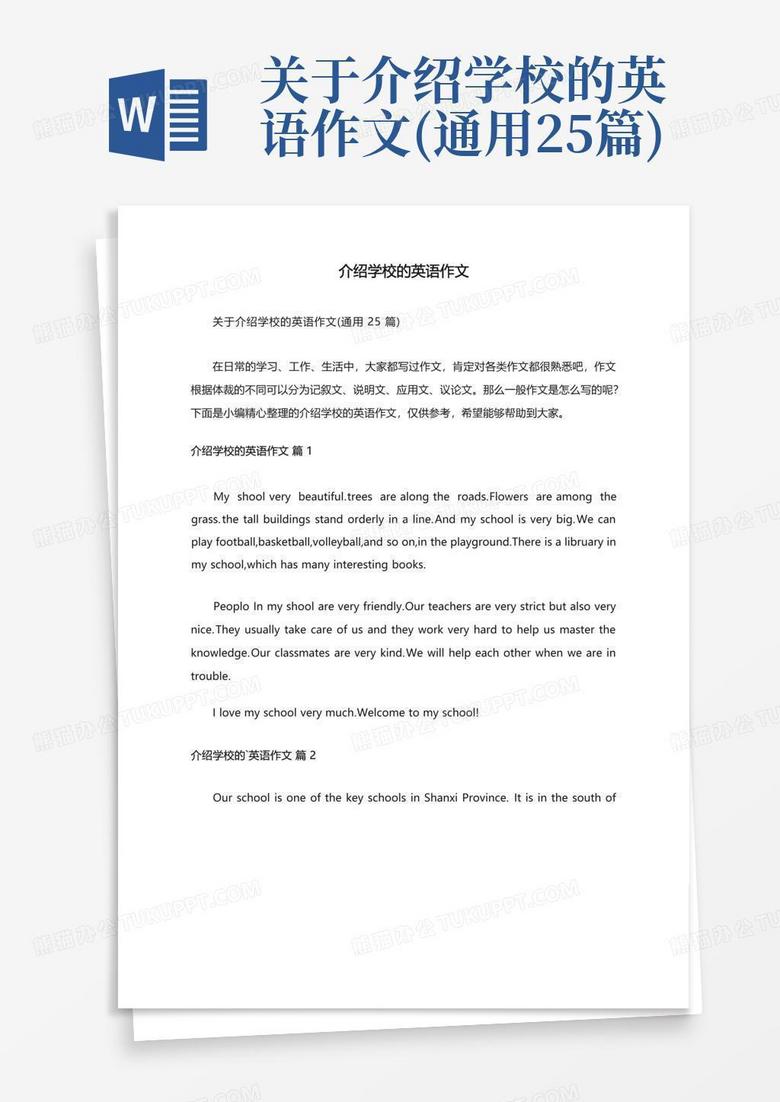 关于介绍学校的英语作文 通用25篇 Word模板下载 编号qvbrwnpg 熊猫办公