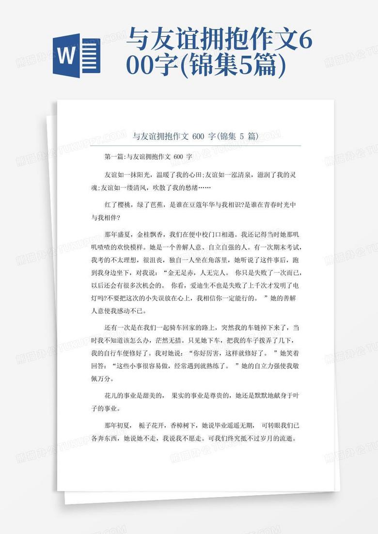 与友谊拥抱作文600字 锦集5篇 Word模板下载 编号lwkjwpdv 熊猫办公