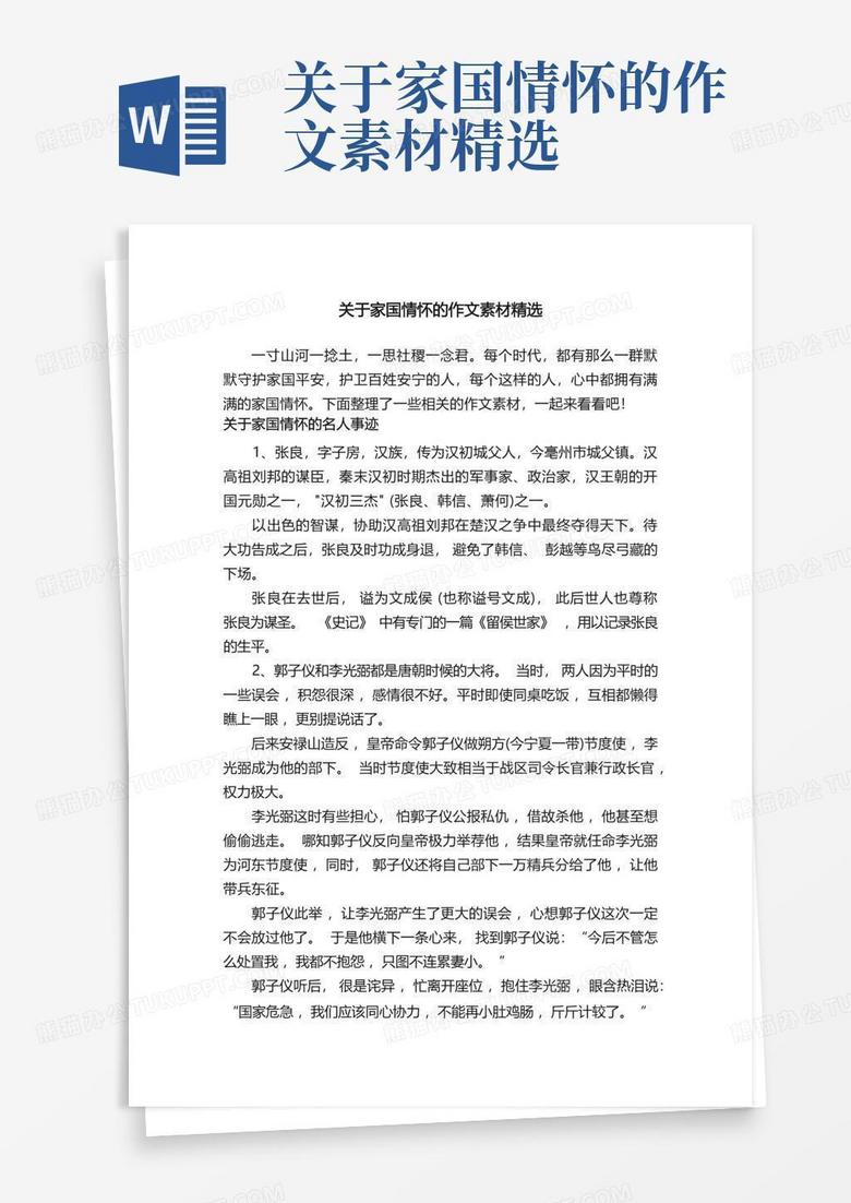 关于家国情怀的作文素材精选Word模板下载 编号qxdmvzxk 熊猫办公