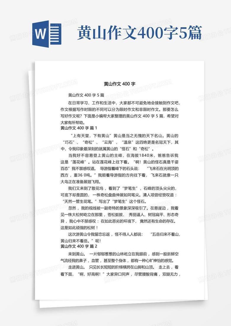 黄山作文400字5篇Word模板下载 编号qxdmvwnw 熊猫办公