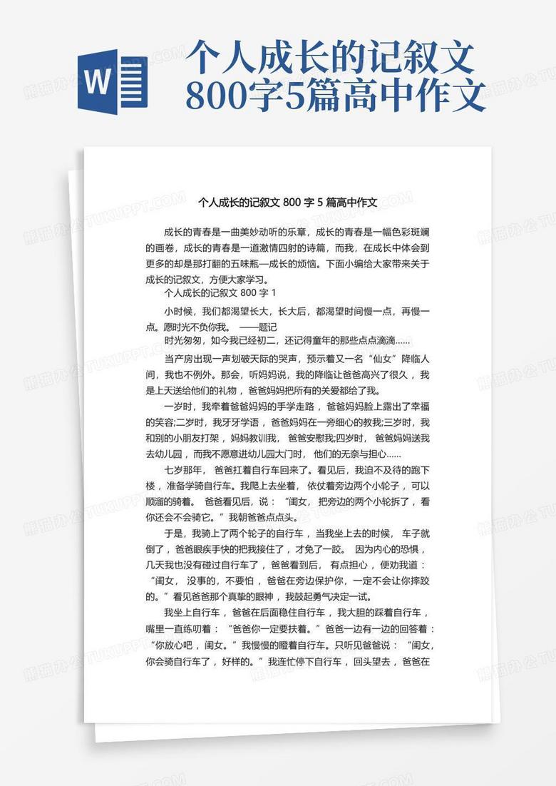个人成长的记叙文800字5篇高中作文Word模板下载 编号qgpdddgn 熊猫办公