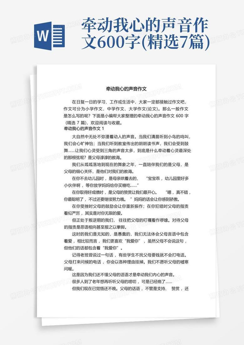 牵动我心的声音作文600字 精选7篇 Word模板下载 编号qznzzwdz 熊猫办公