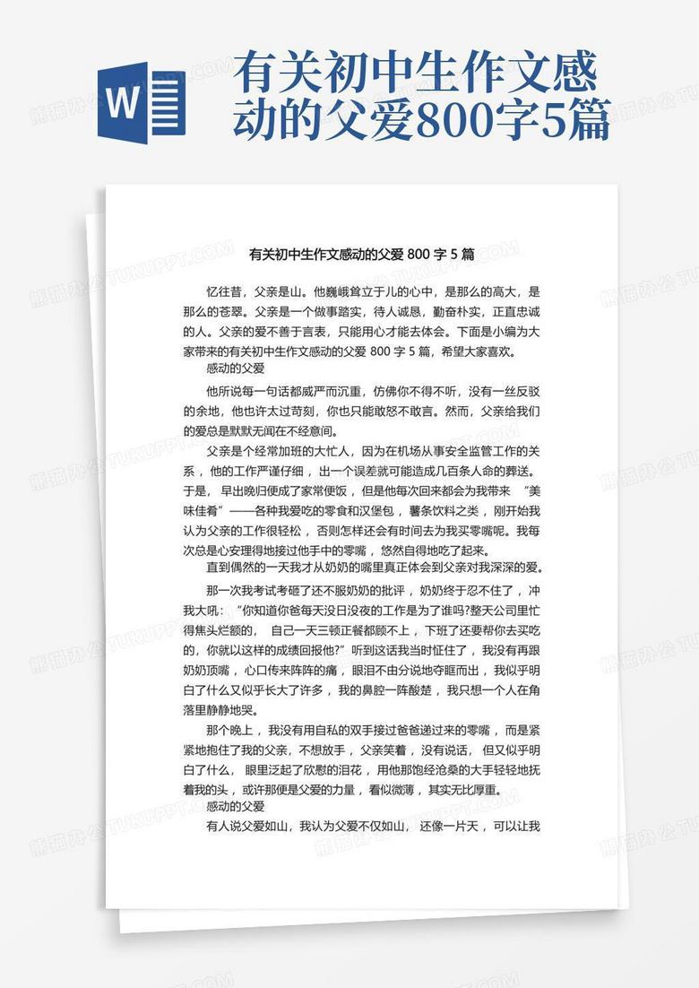 有关初中生作文感动的父爱800字5篇Word模板下载 编号qexookbr 熊猫办公