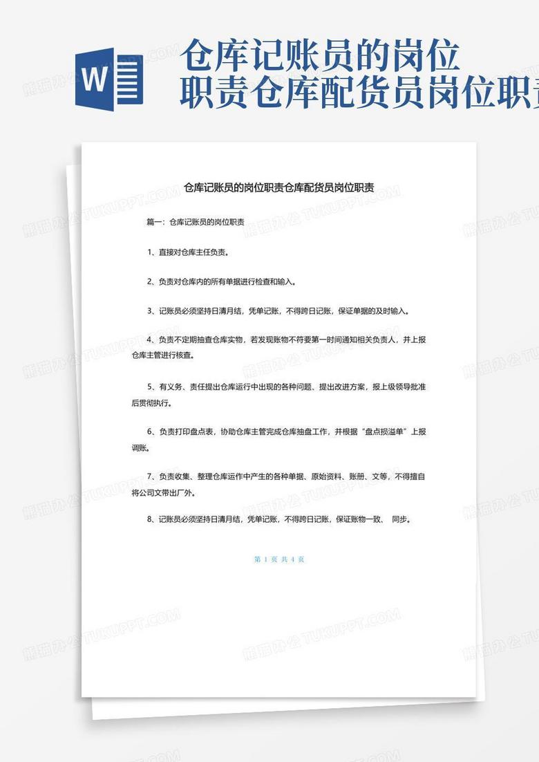 仓库记账员的岗位职责仓库配货员岗位职责Word模板下载 编号lxdmpgmb 熊猫办公