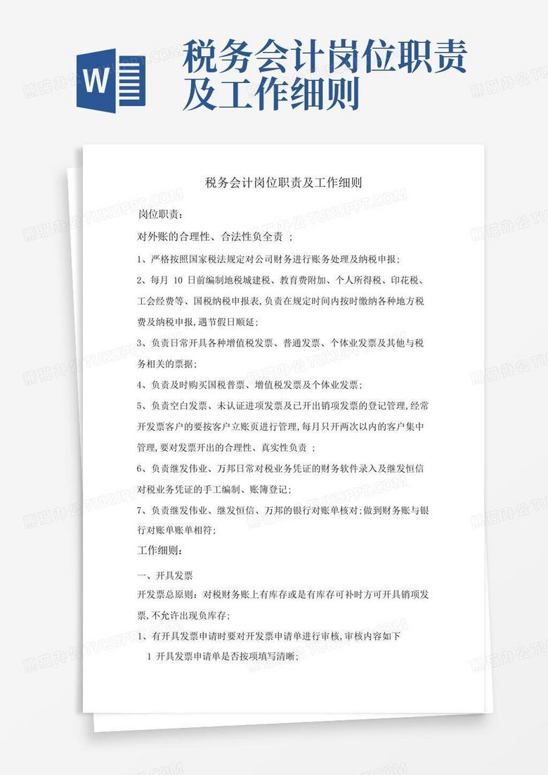 税务会计岗位职责及工作细则Word模板下载 编号lwkjwgax 熊猫办公