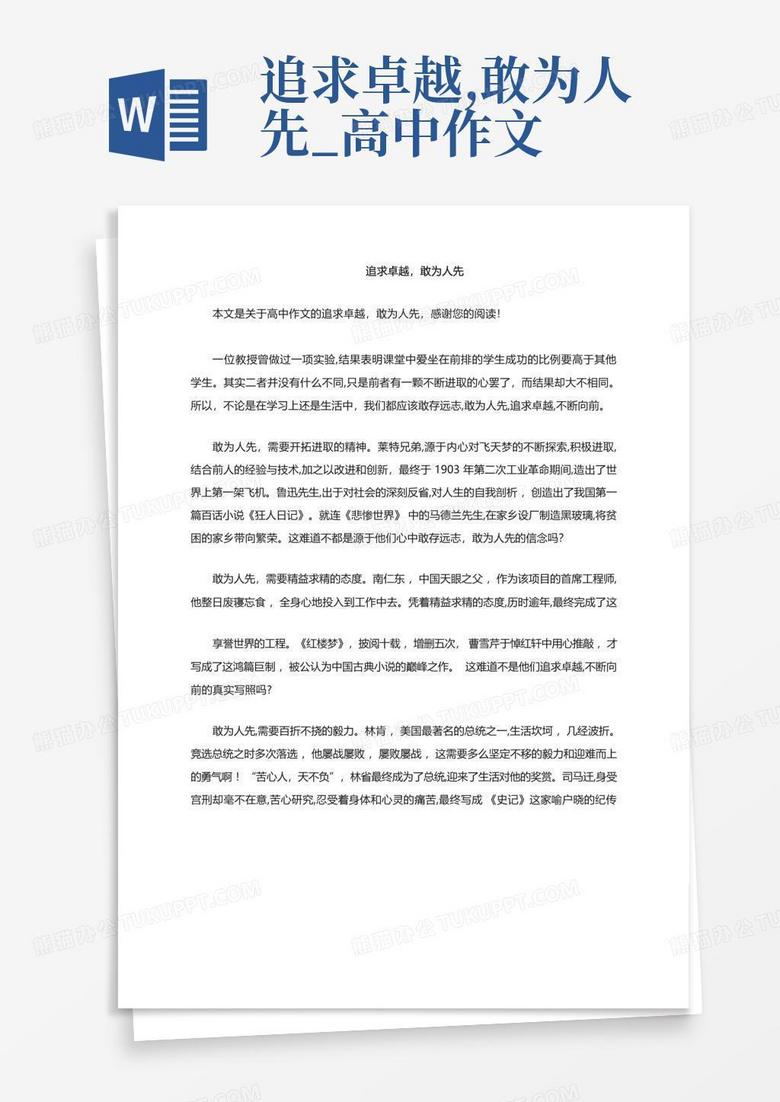 追求卓越 敢为人先 高中作文Word模板下载 编号lorooaez 熊猫办公
