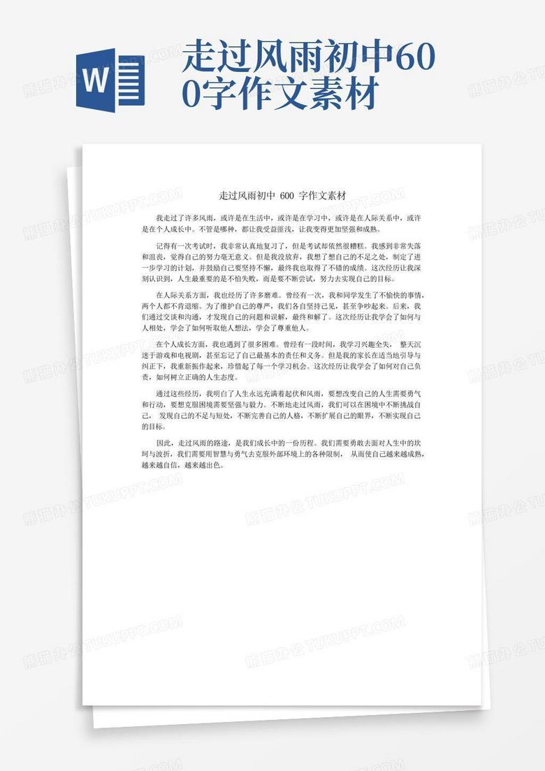 走过风雨初中600字作文素材Word模板下载 编号lnrmmbay 熊猫办公