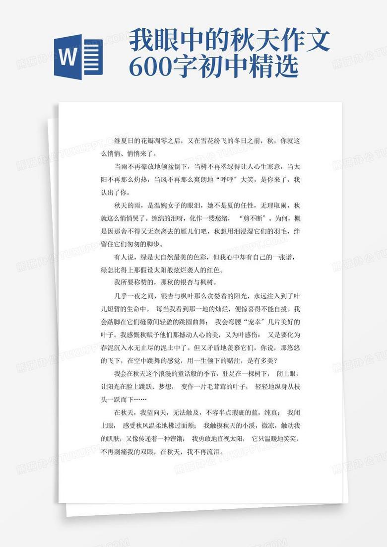 我眼中的秋天作文600字初中精选Word模板下载 编号qvbrnzrv 熊猫办公