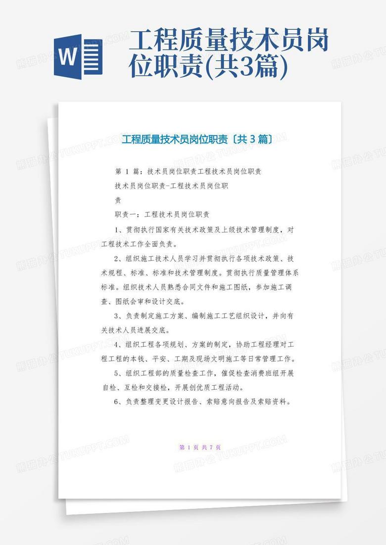 工程质量技术员岗位职责 共3篇 Word模板下载 编号qvbrrdmj 熊猫办公