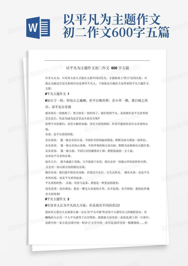 以平凡为主题作文初二作文600字五篇Word模板下载 编号lmyjjxrb 熊猫办公