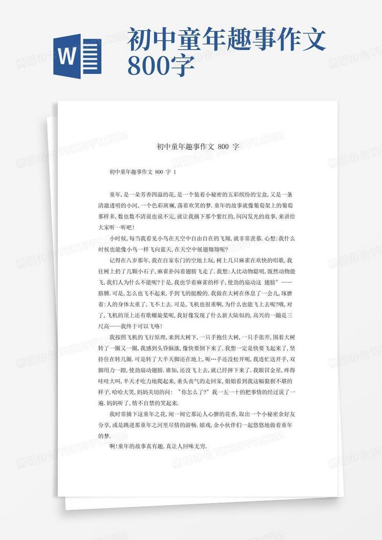 初中童年趣事作文800字Word模板下载 编号ldvmmwea 熊猫办公