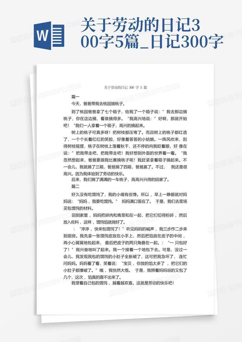 关于劳动的日记300字5篇 日记300字Word模板下载 编号laxaavwb 熊猫办公
