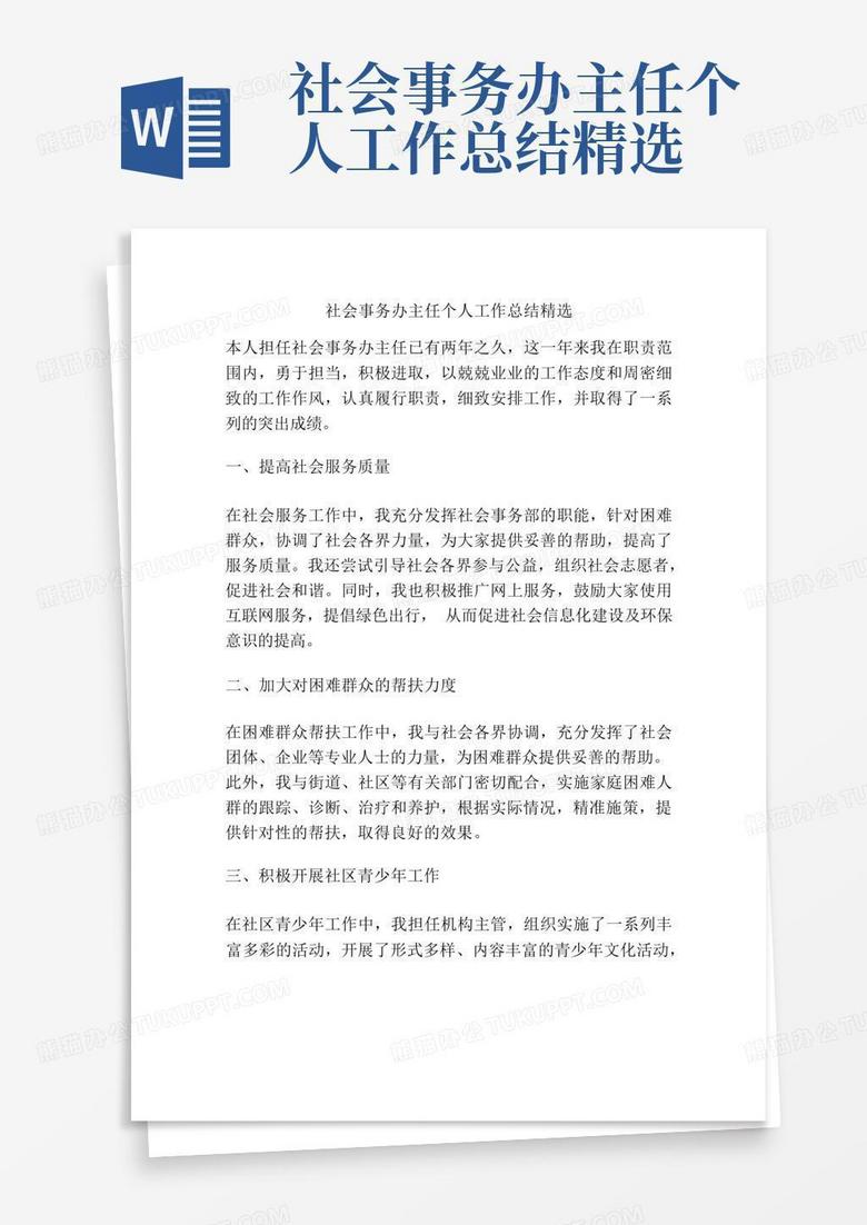 社会事务办主任个人工作总结精选Word模板下载 编号qwkjgdzj 熊猫办公