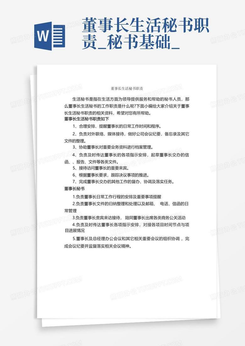 董事长生活秘书职责 秘书基础 Word模板下载 编号lmyjvgbp 熊猫办公