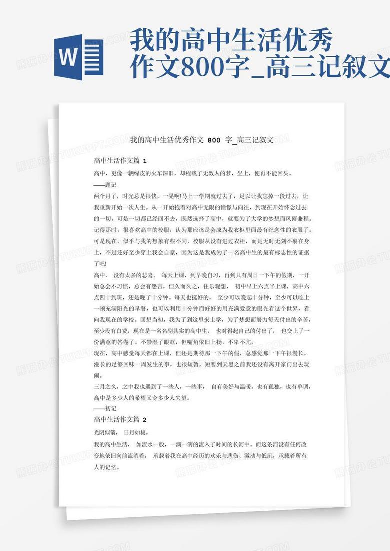 我的高中生活优秀作文800字 高三记叙文Word模板下载 编号qkpamaaj 熊猫办公