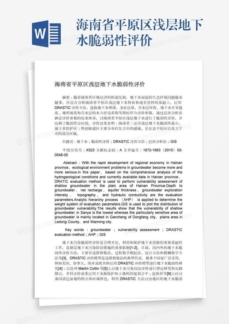 海南省平原区浅层地下水脆弱性评价Word模板下载 编号kbwnwgdd 熊猫办公