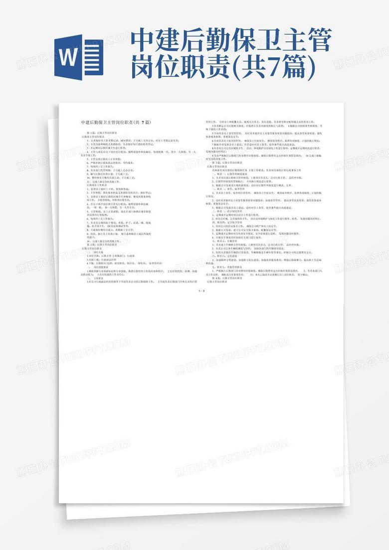 中建后勤保卫主管岗位职责 共7篇 Word模板下载 编号qexoyydz 熊猫办公