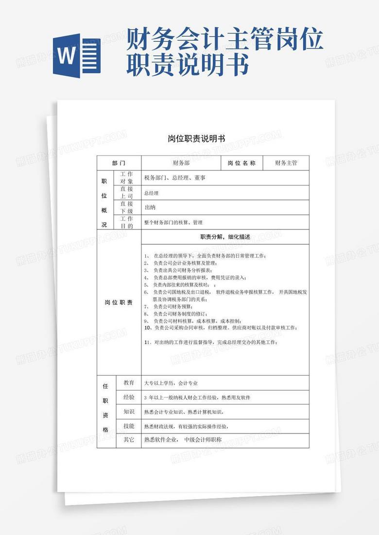 财务会计主管岗位职责说明书Word模板下载 编号qgpdyydv 熊猫办公