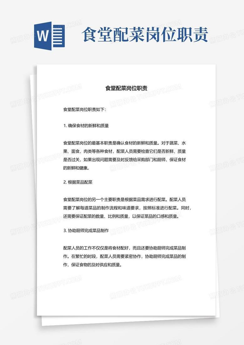 食堂配菜岗位职责Word模板下载 编号qyznvwyv 熊猫办公