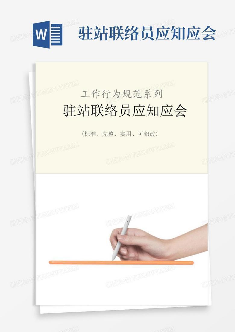 驻站联络员应知应会Word模板下载 编号lrmbawyx 熊猫办公