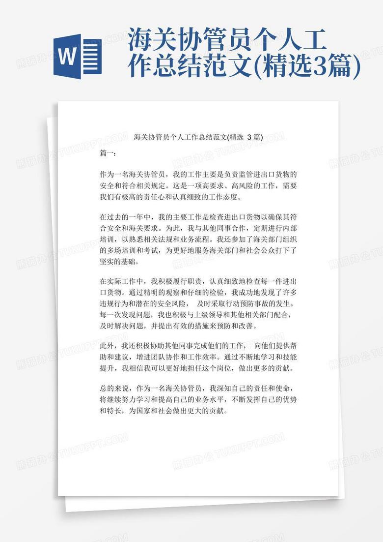 海关协管员个人工作总结范文 精选3篇 Word模板下载 编号qpxzkwww 熊猫办公