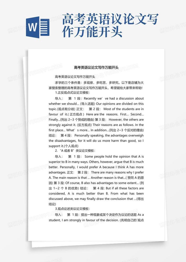 高考英语议论文写作万能开头Word模板下载 编号lyznvwvv 熊猫办公