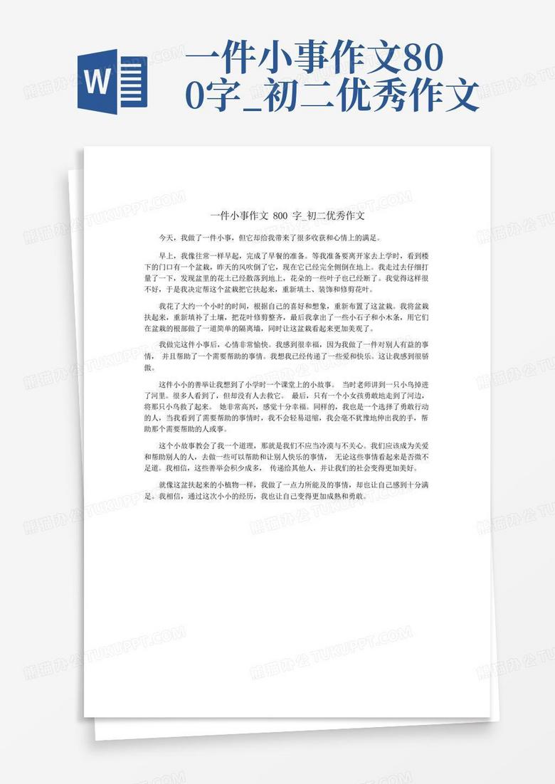 一件小事作文800字 初二优秀作文Word模板下载 编号qbxryzgw 熊猫办公
