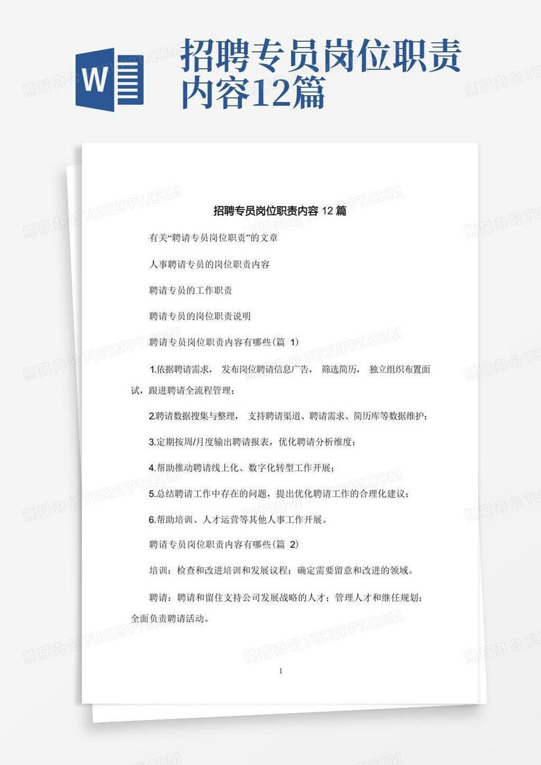 招聘专员岗位职责内容12篇Word模板下载 编号qwkjgezd 熊猫办公