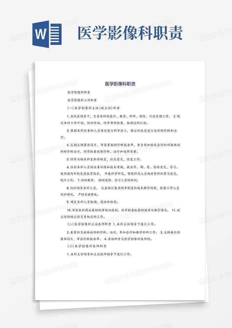 医学影像科职责Word模板下载 编号laxayzjw 熊猫办公