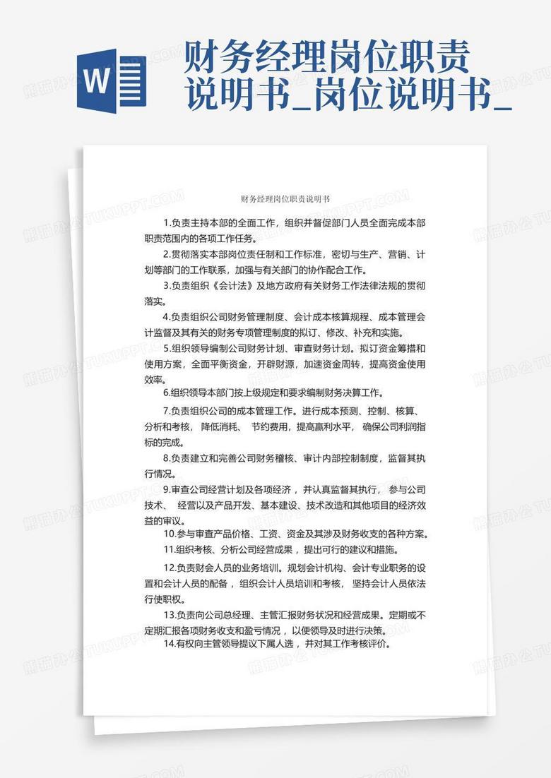 财务经理岗位职责说明书 岗位说明书 Word模板下载 编号lmyjvpmo 熊猫办公