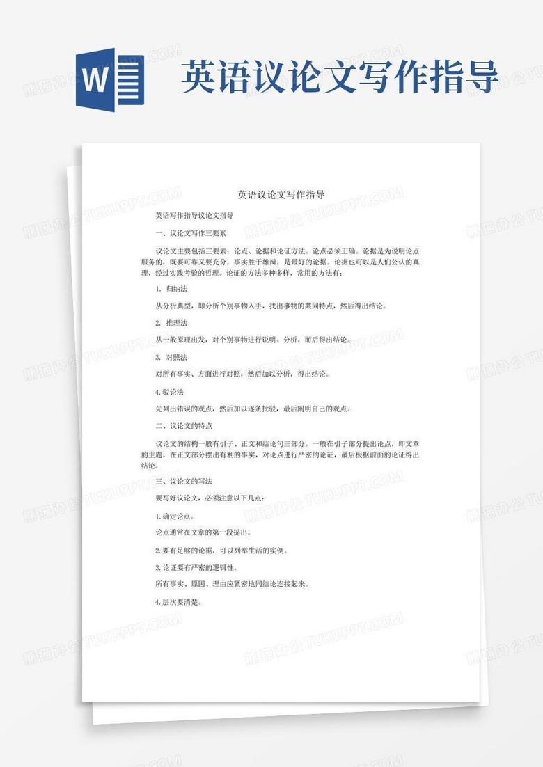 英语议论文写作指导Word模板下载 编号qxdmgxab 熊猫办公